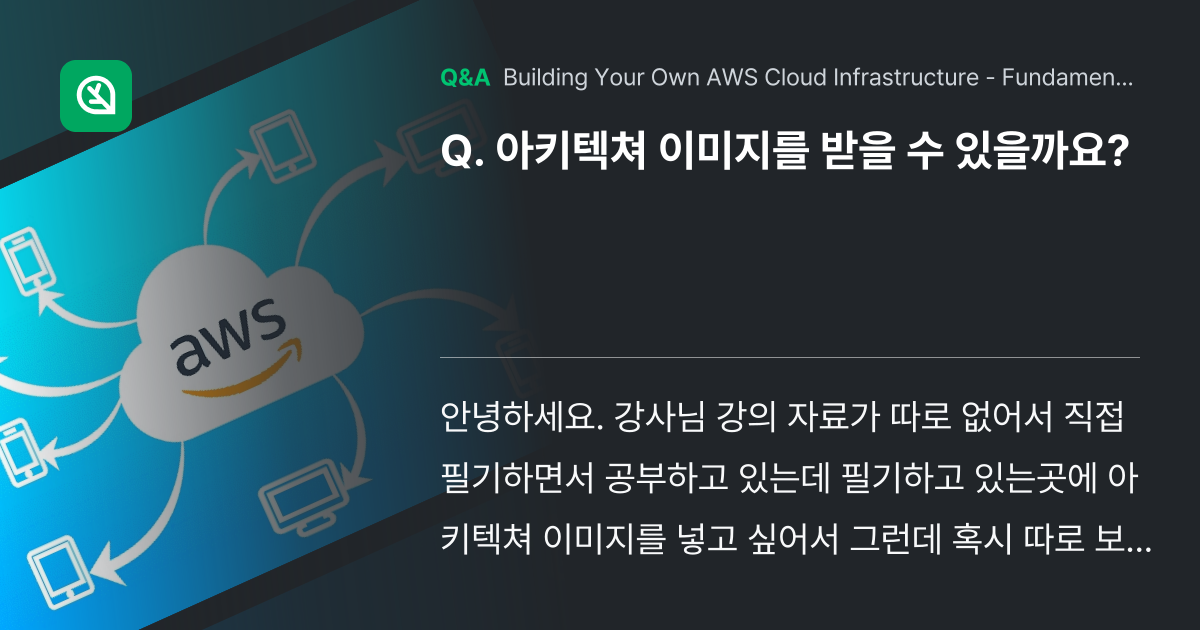 아키텍쳐 이미지를 받을 수 있을까요? - Inflearn | Community Q&A