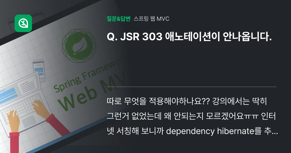 JSR 303 애노테이션이 안나옵니다. - 인프런 | 커뮤니티 질문&답변
