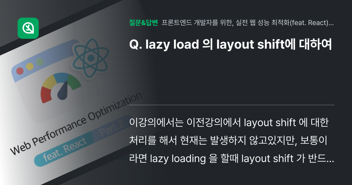 lazy load 의 layout shift에 대하여 - 인프런 | 커뮤니티 질문&답변