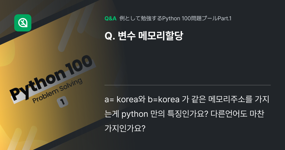 변수 메모리할당 - Inflearn | コミュニティ Q&A