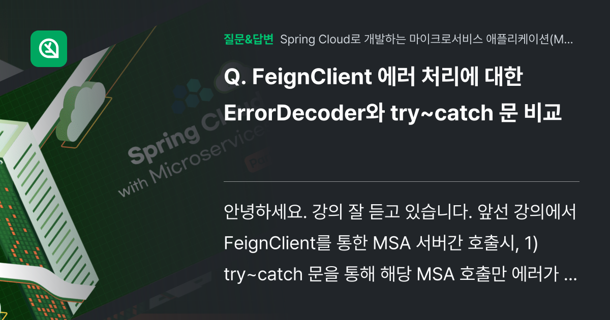 FeignClient 에러 처리에 대한 ErrorDecoder와 ... - 인프런 | 커뮤니티 질문&답변