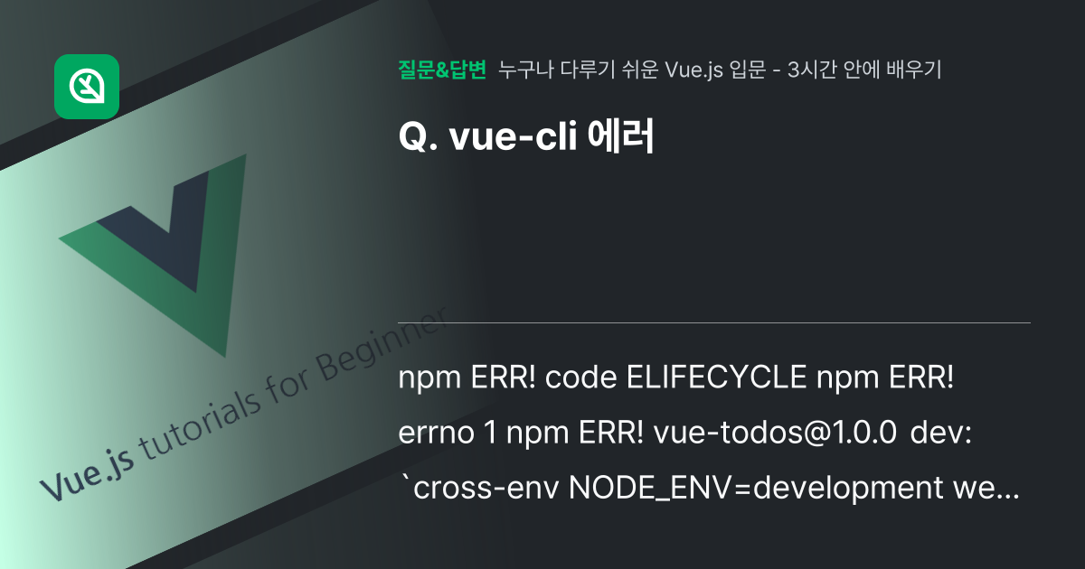 vue-cli 에러 - 인프런 | 커뮤니티 질문&답변