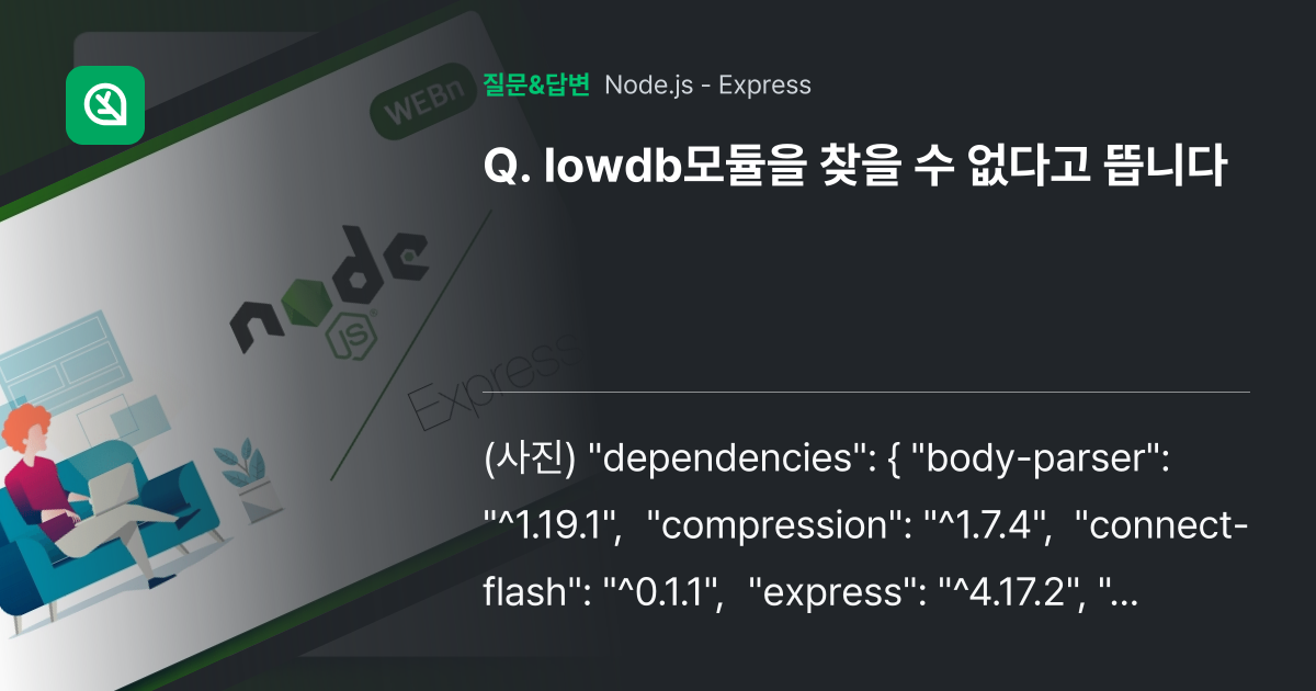 lowdb모듈을 찾을 수 없다고 뜹니다 - 인프런 | 커뮤니티 질문&답변