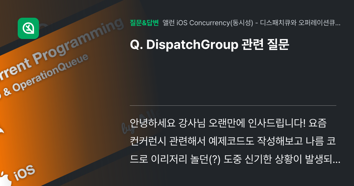DispatchGroup 관련 질문 - 인프런 | 커뮤니티 질문&답변
