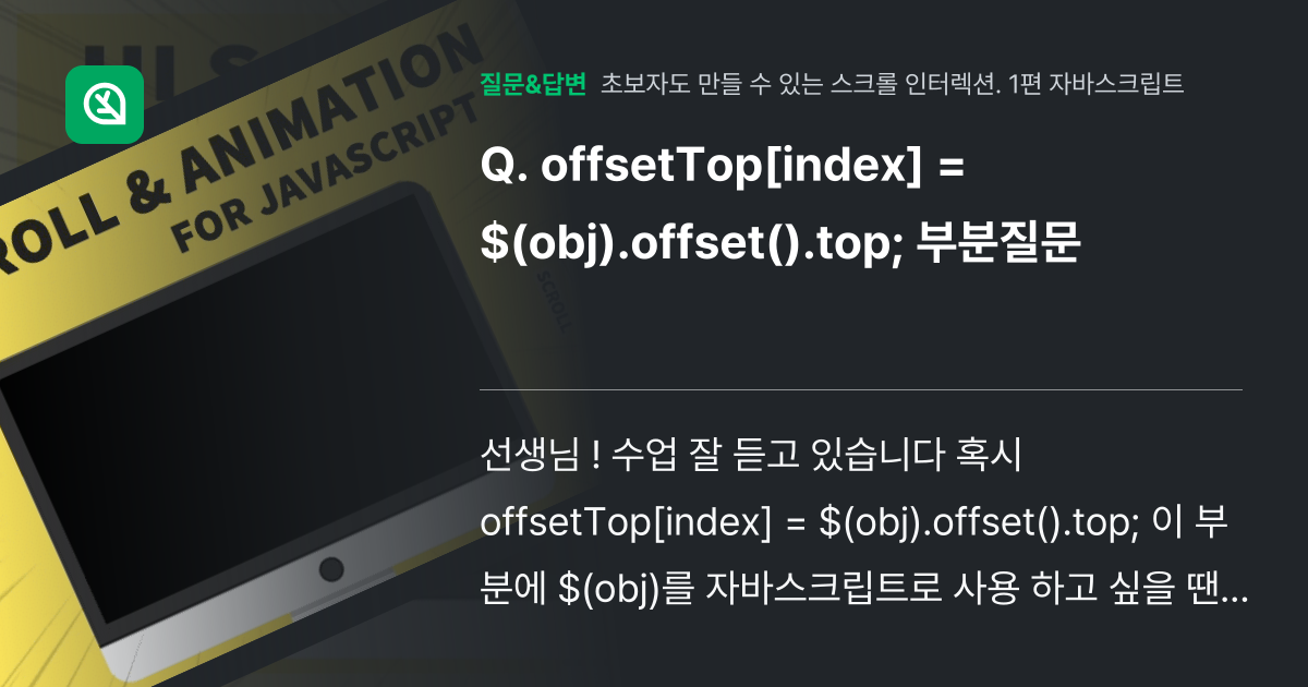offsetTop[index] = $(obj).offset().t... - 인프런 | 커뮤니티 질문&답변