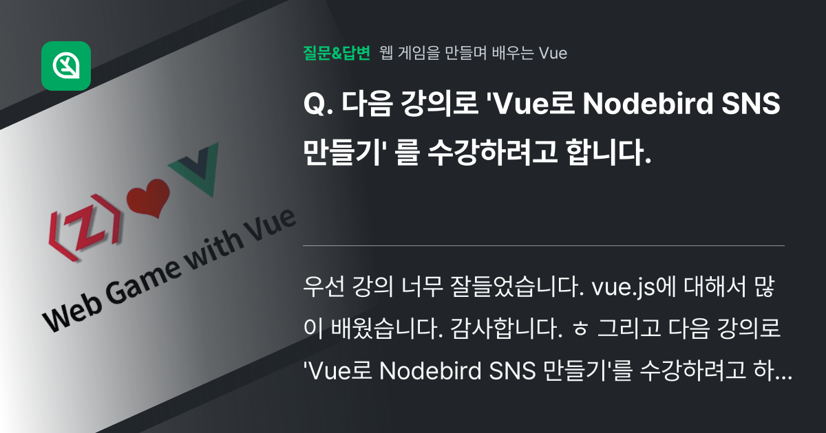 다음 강의로 Vue로 Nodebird Sns 만들기 를 수강하 인프런 커뮤니티 질문and답변
