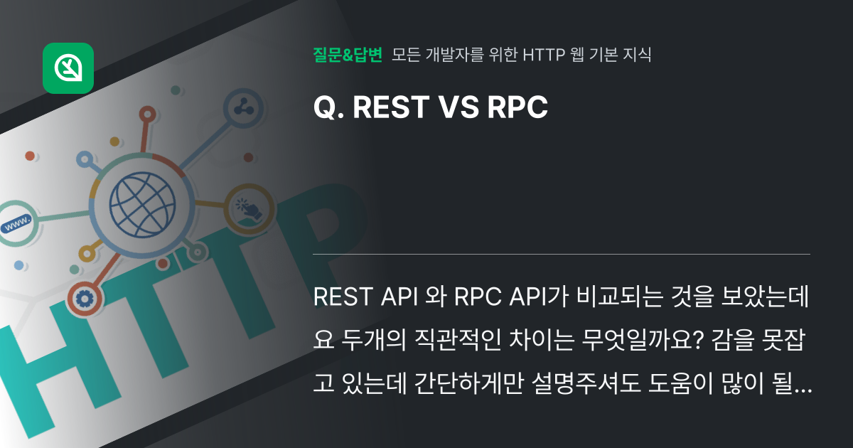 REST VS RPC - 인프런 | 커뮤니티 질문&답변