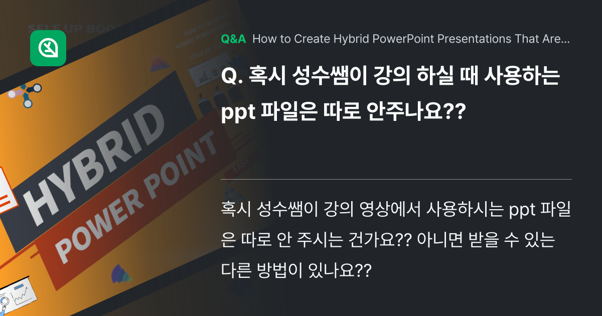 혹시 성수쌤이 강의 하실 때 사용하는 ppt 파일은... - Inflearn | Community Q&A