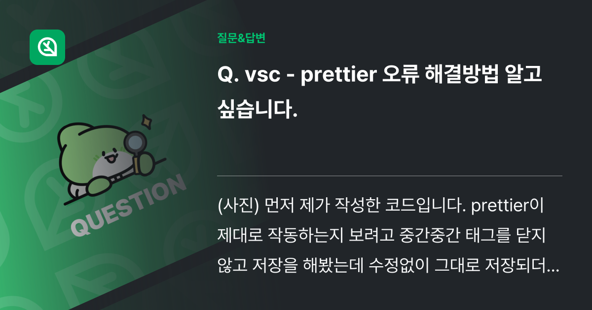 vsc - prettier 오류 해결방법 알고 싶습니다. - 인프런 | 커뮤니티 질문&답변