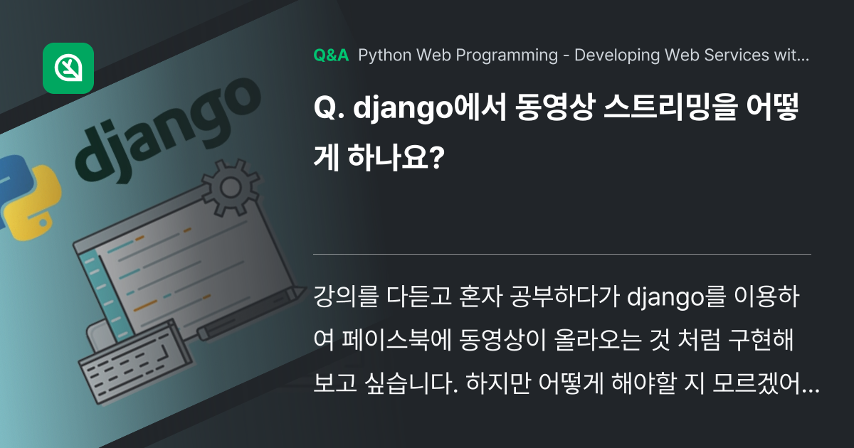 django에서 동영상 스트리밍을 어떻게 하나요? - Inflearn | Community Q&A