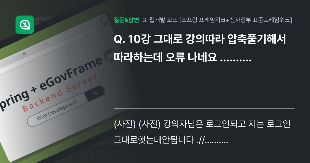 10강 그대로 강의따라 압축풀기해서 따라하는데 오류 나네요 ...... - 인프런 | 커뮤니티 질문&답변