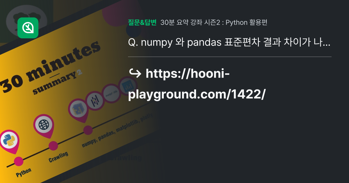 numpy 와 pandas 표준편차 결과 차이가 나는 이유는 무엇... - 인프런 | 커뮤니티 질문&답변