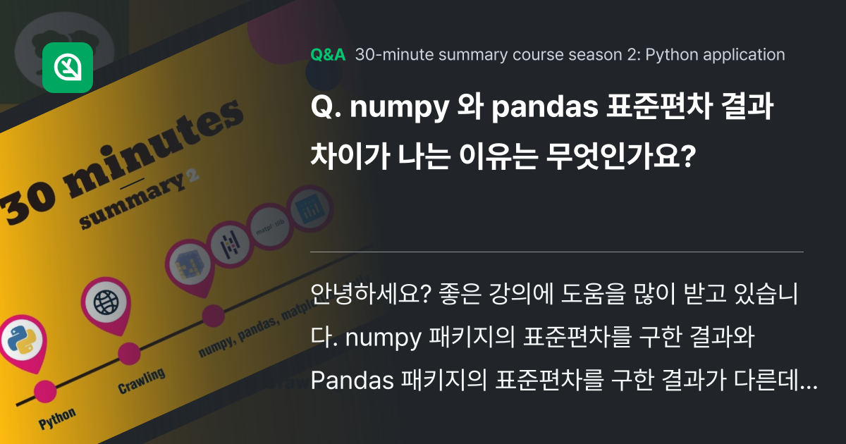 Numpy 와 Pandas 표준편차 결과 차이가 나 Inflearn Community Qanda