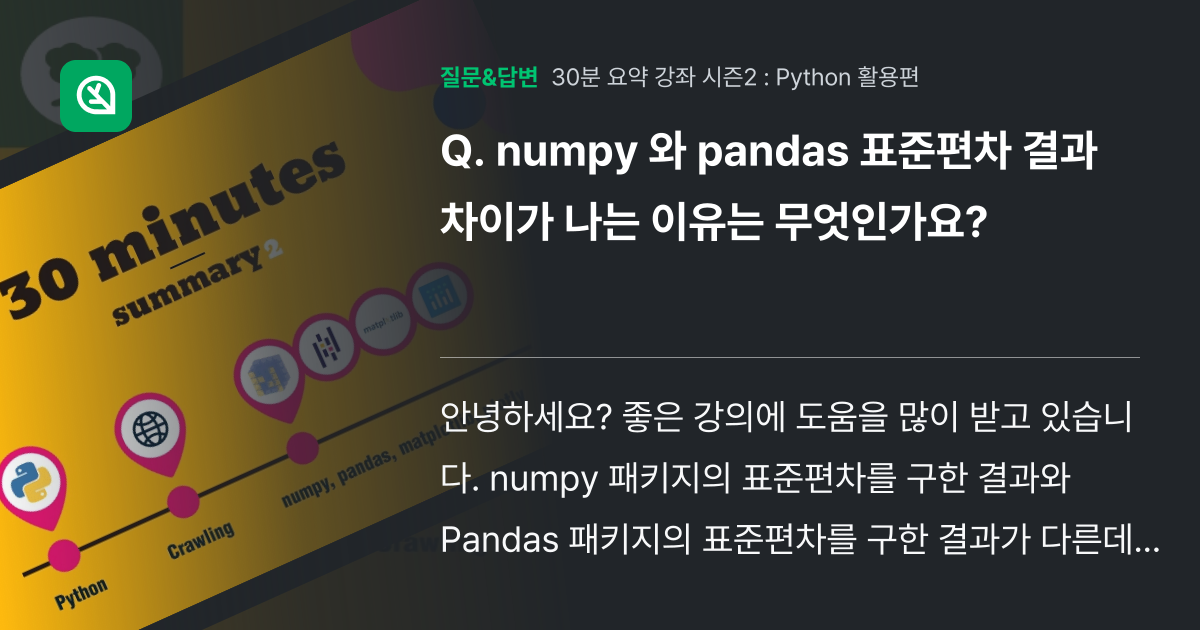 Numpy 와 Pandas 표준편차 결과 차이가 나는 이유는 무엇 인프런 커뮤니티 질문and답변