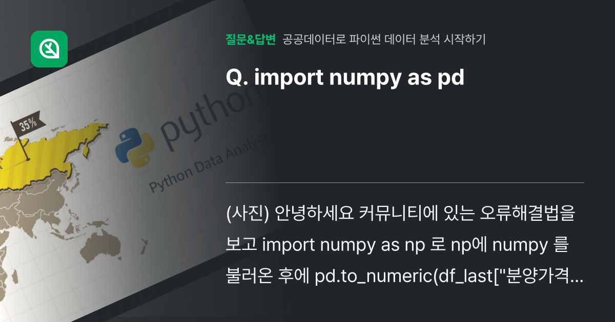 import numpy as pd - 인프런 | 커뮤니티 질문&답변