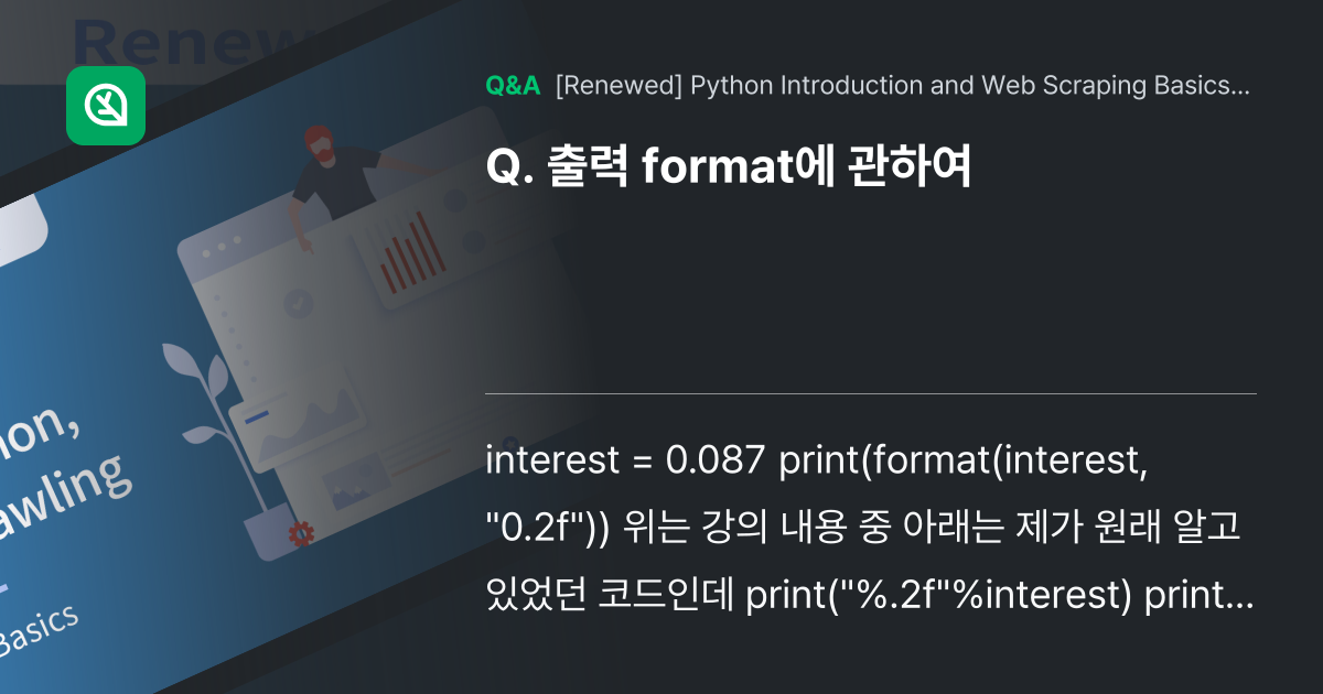 출력 format에 관하여 - Inflearn | Community Q&A