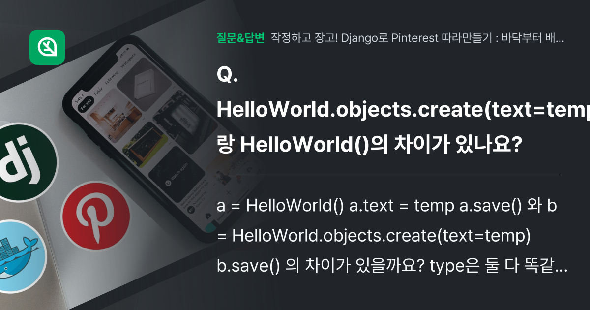 HelloWorld.objects.create(text=temp)... - 인프런 | 커뮤니티 질문&답변