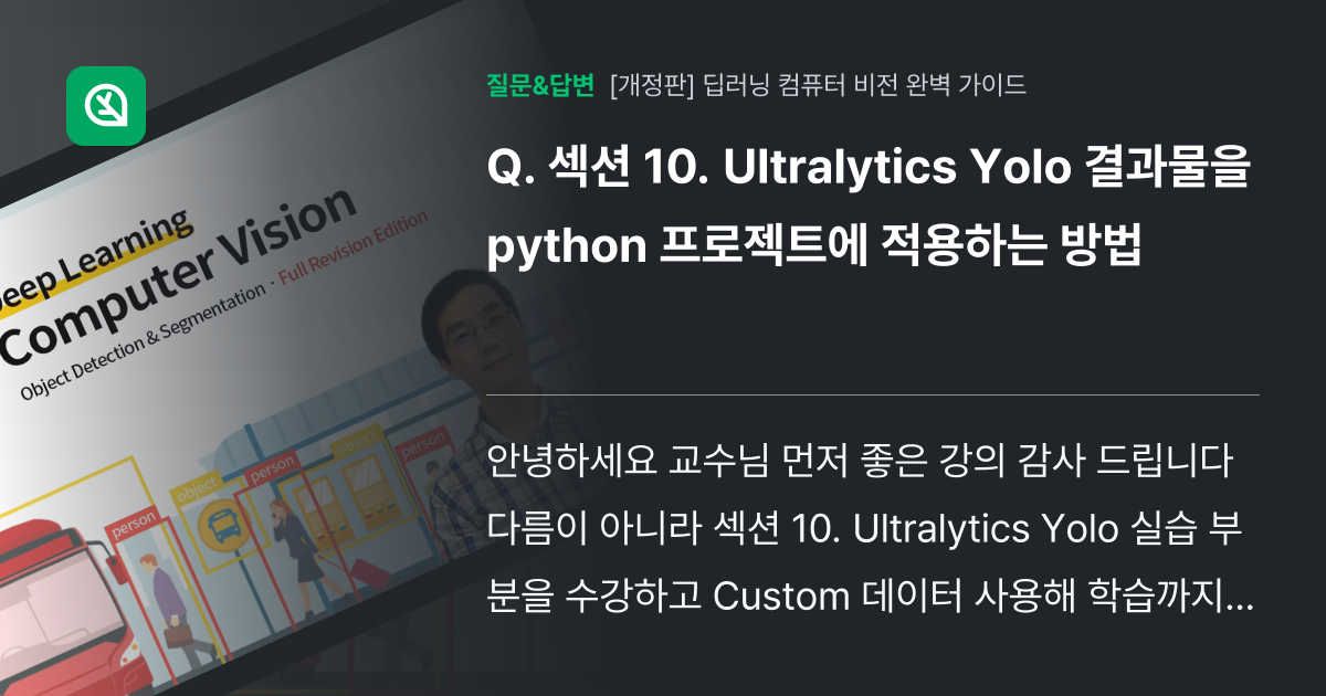 섹션 10. Ultralytics Yolo 결과물을 python... - 인프런 | 커뮤니티 질문&답변