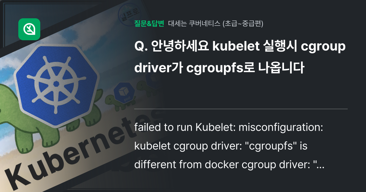 안녕하세요 kubelet 실행시 cgroup driver가 cgr... - 인프런 | 커뮤니티 질문&답변