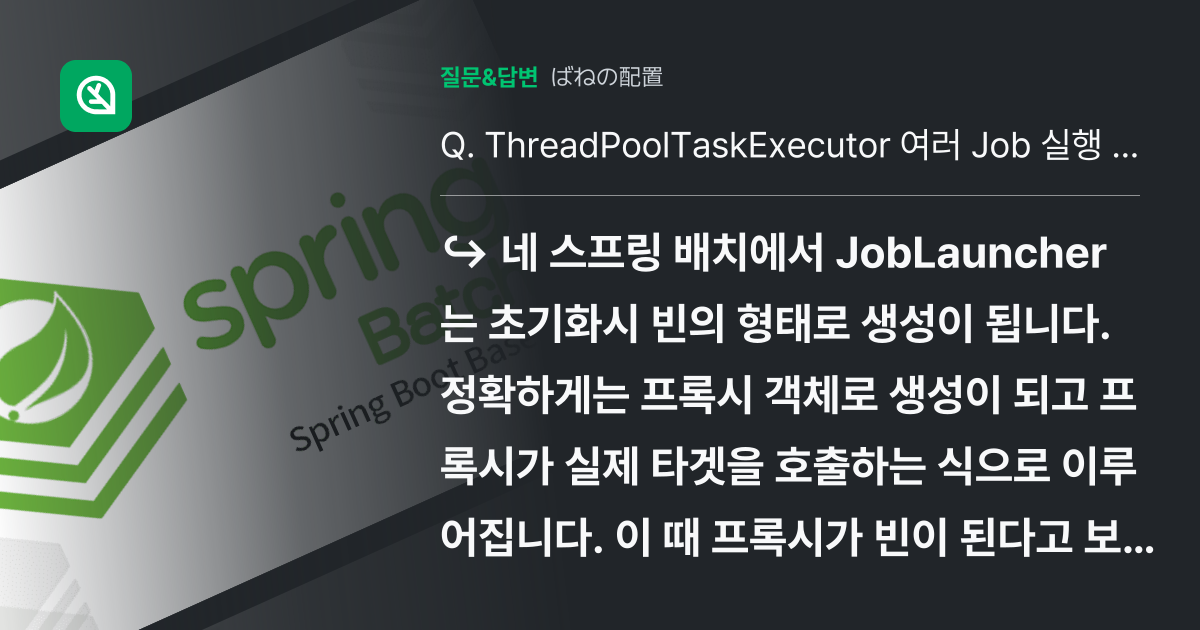 ThreadPoolTaskExecutor 여러 Job 실행 시 ... - 인프런 | 커뮤니티 질문&답변
