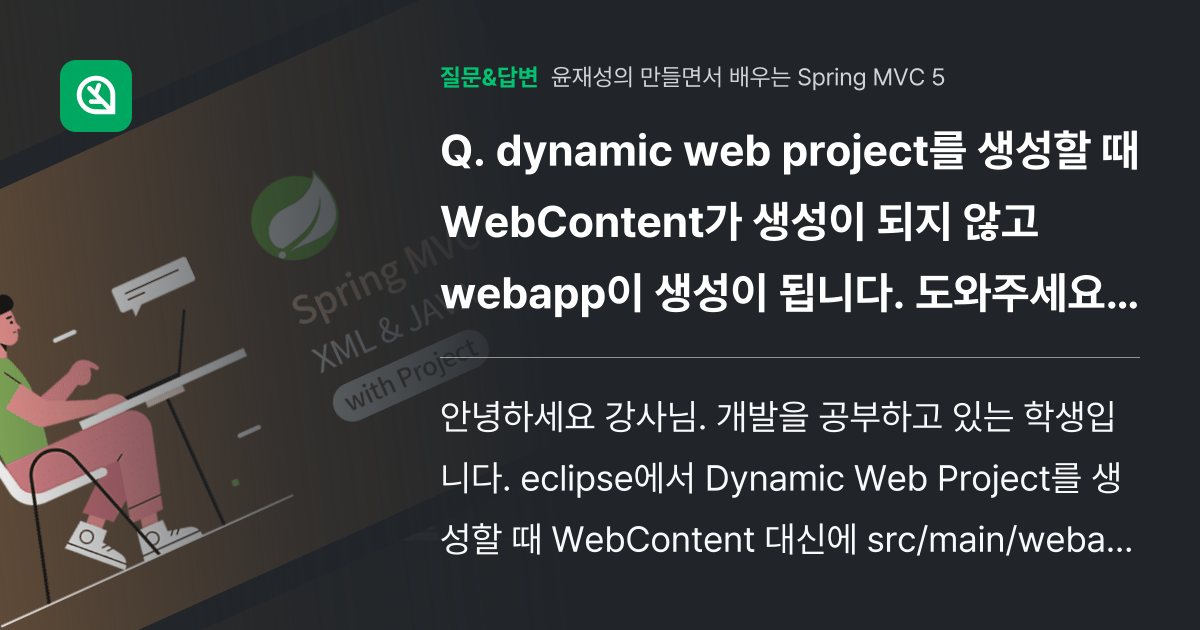 dynamic web project를 생성할 때 WebConten... - 인프런 | 커뮤니티 질문&답변