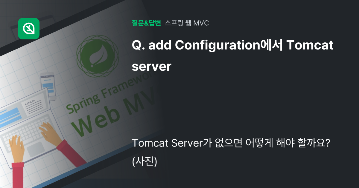 add Configuration에서 Tomcat server - 인프런 | 커뮤니티 질문&답변