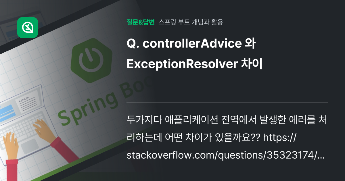 controllerAdvice 와 ExceptionResolver... - 인프런 | 커뮤니티 질문&답변