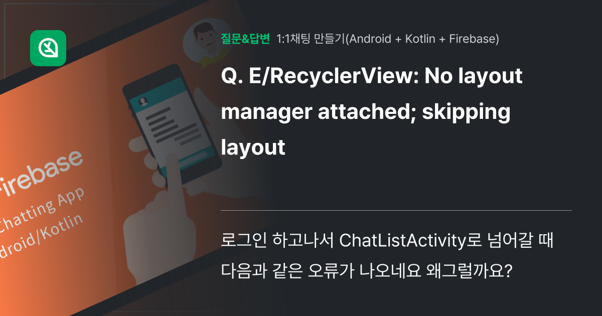 E/RecyclerView: No layout manager at... - 인프런 | 커뮤니티 질문&답변