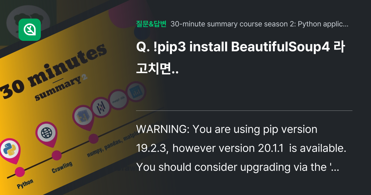 !pip3 install BeautifulSoup4 라고치면.. - 인프런 | 커뮤니티 질문&답변