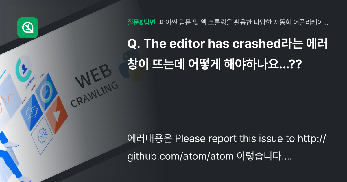 The editor has crashed라는 에러창이 뜨는데 어떻... - 인프런 | 커뮤니티 질문&답변