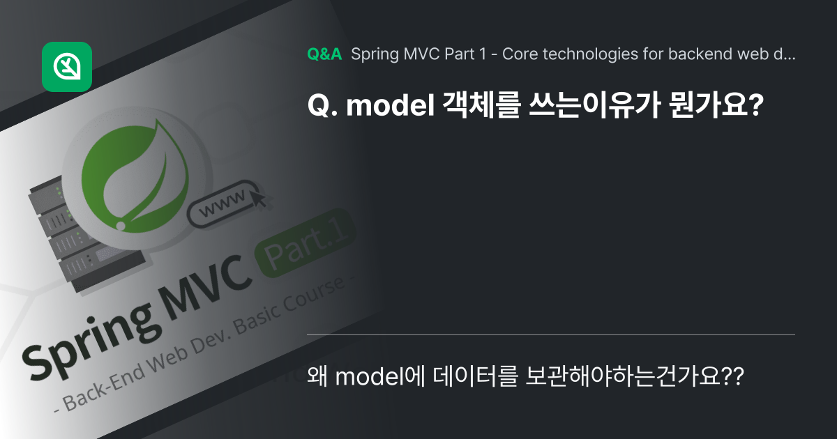 model 객체를 쓰는이유가 뭔가요? - Inflearn | Community Q&A