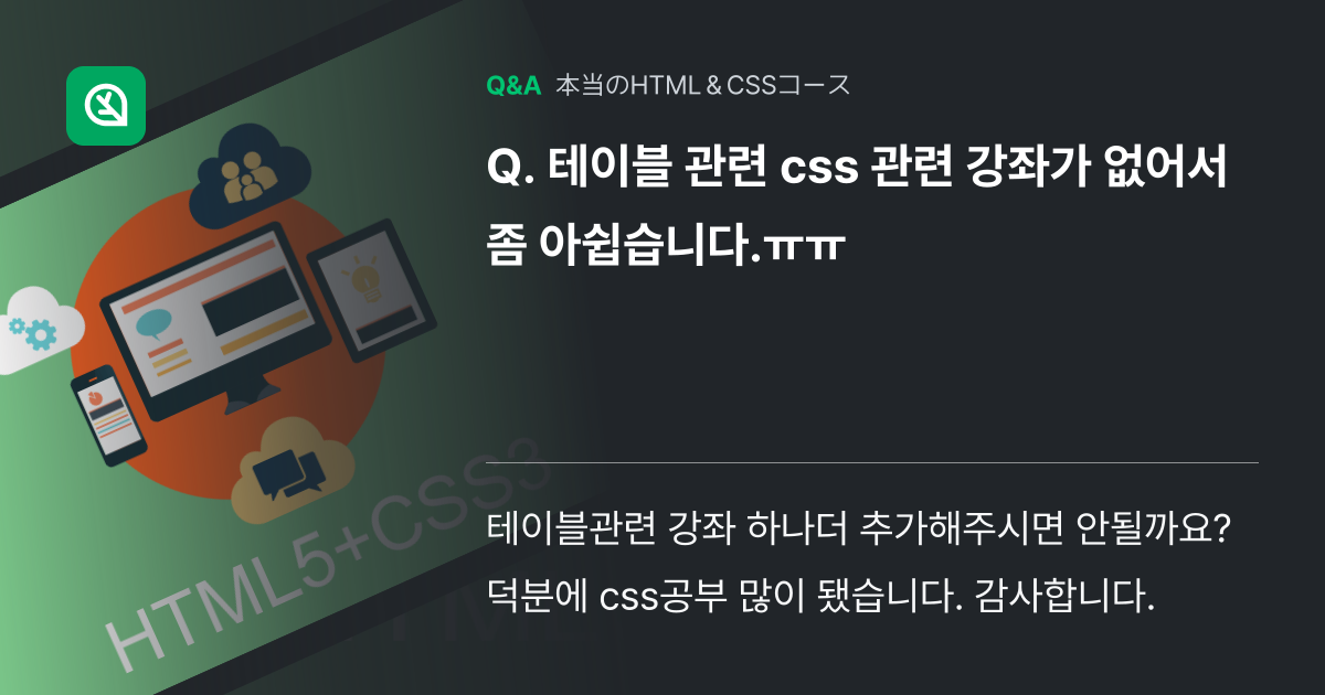 테이블 관련 css 관련 강좌가 없어서 좀 아쉽습니다.ㅠ... - Inflearn | コミュニティ Q&A