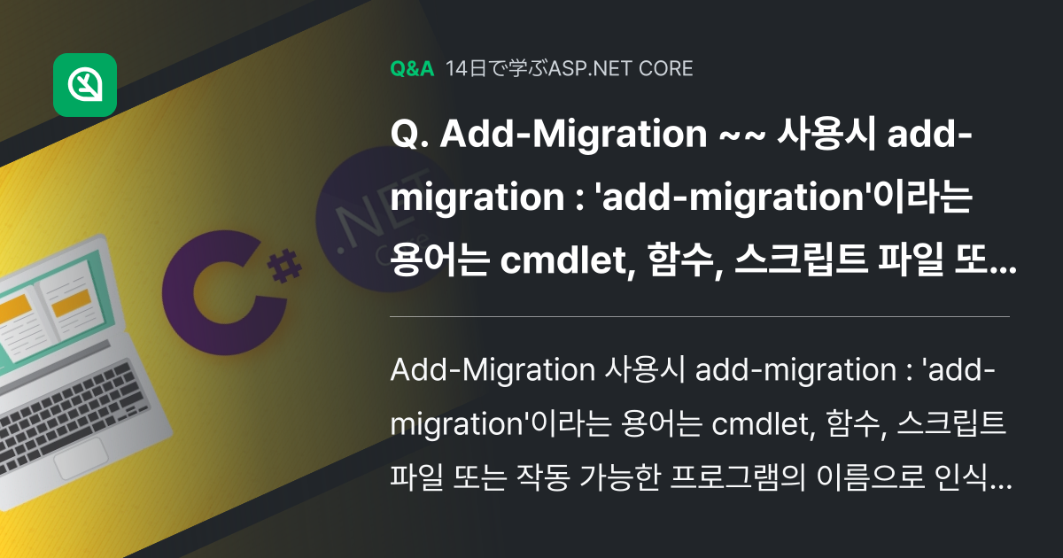 Add-Migration ~~ 사용시 add-migrat... - Inflearn | コミュニティ Q&A