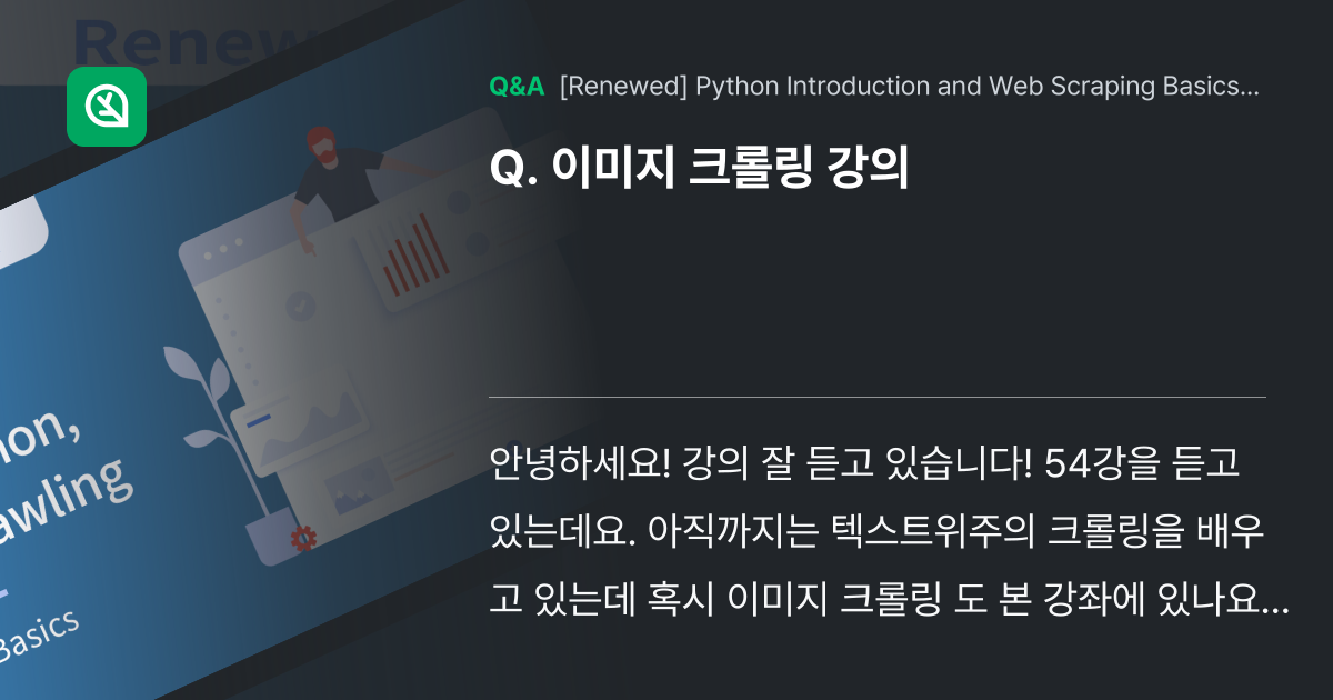 이미지 크롤링 강의 - Inflearn | Community Q&A