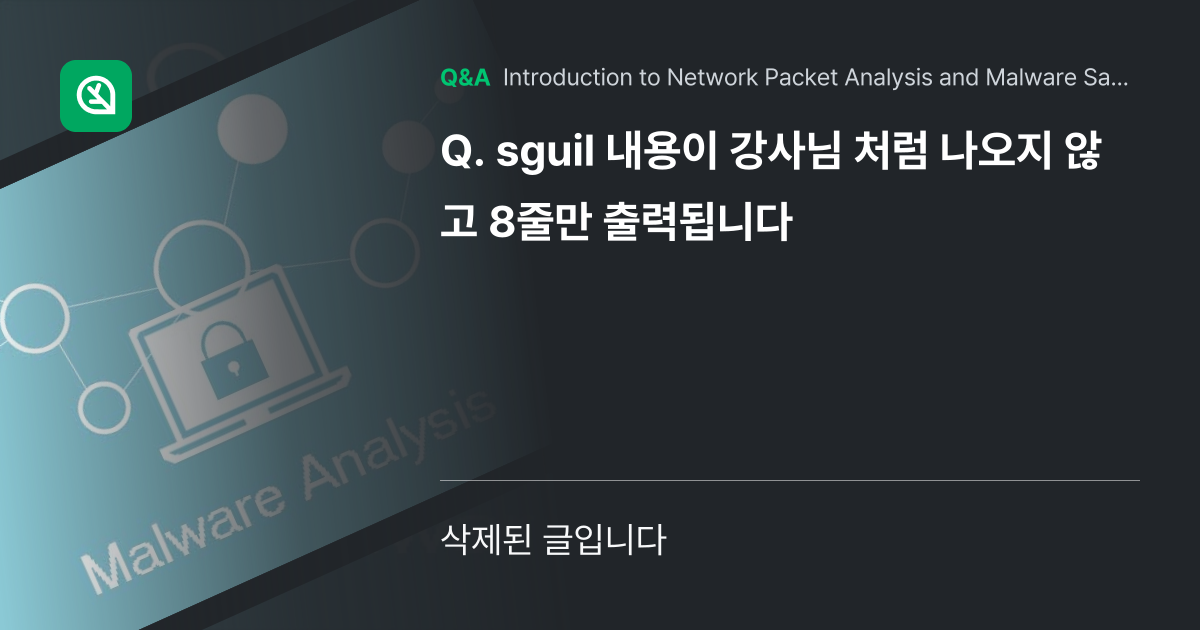 sguil 내용이 강사님 처럼 나오지 않고 8줄만 ... - Inflearn | Community Q&A