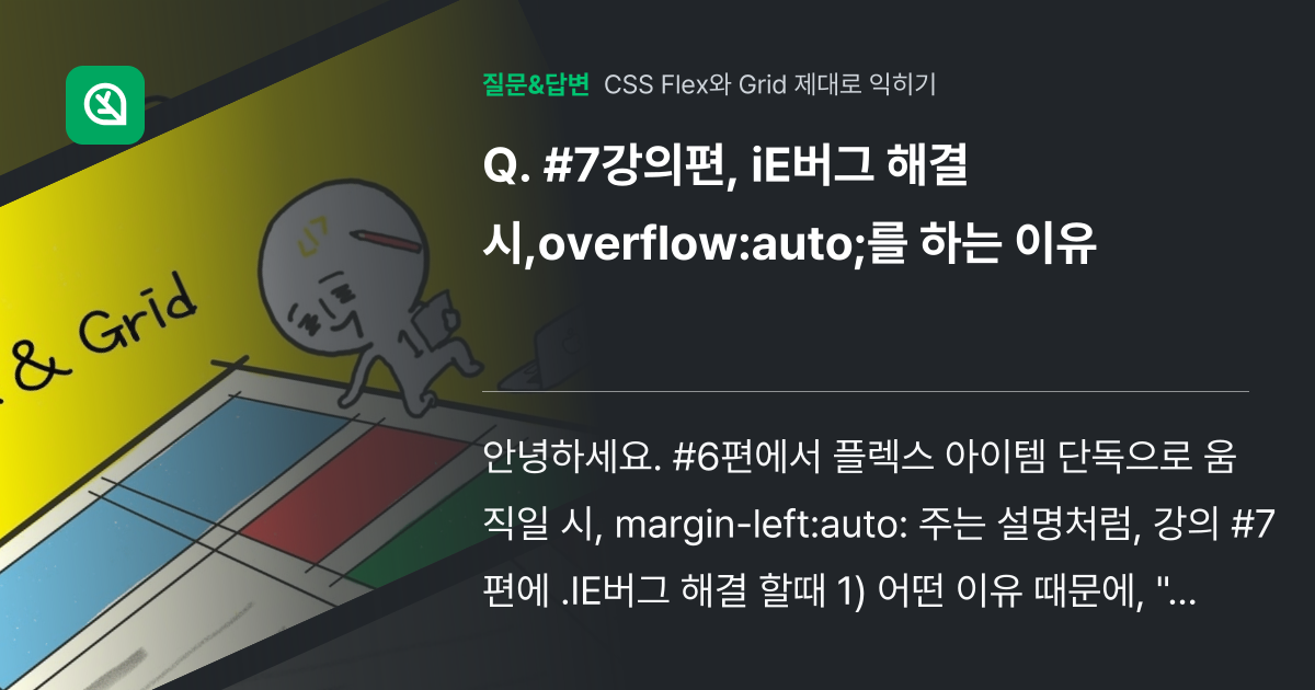 #7강의편, iE버그 해결 시,overflow:auto;를 하는 ... - 인프런 | 커뮤니티 질문&답변