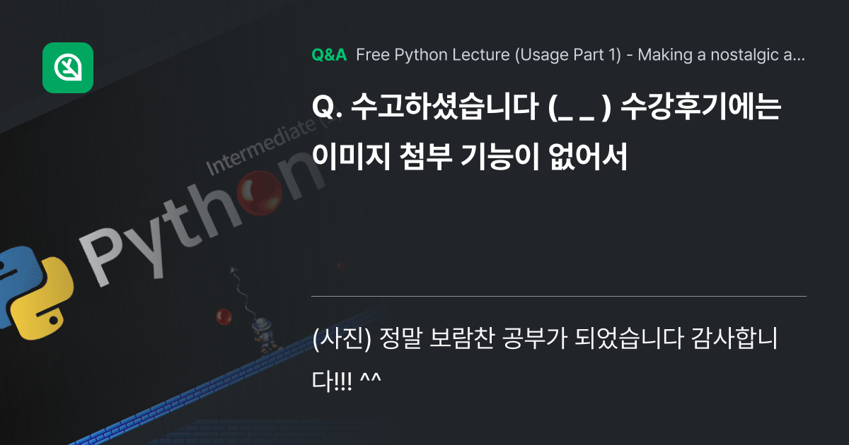 수고하셨습니다 (_ _ ) 수강후기에는 이미지 첨부... - Inflearn | Community Q&A