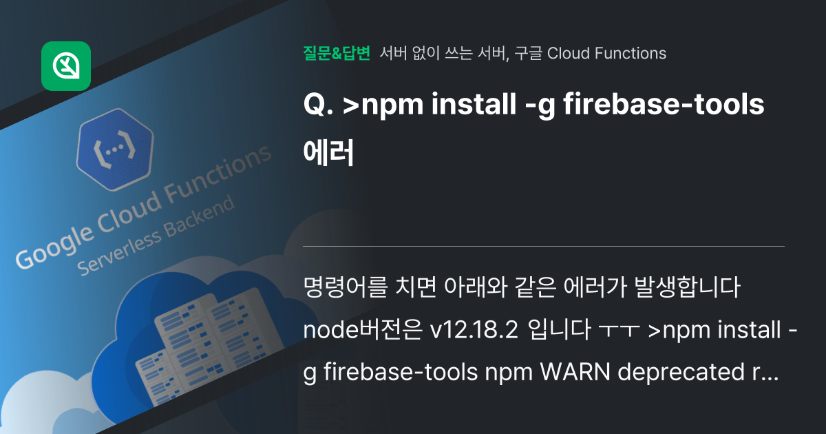 >npm install -g firebase-tools 에러 - 인프런 | 커뮤니티 질문&답변