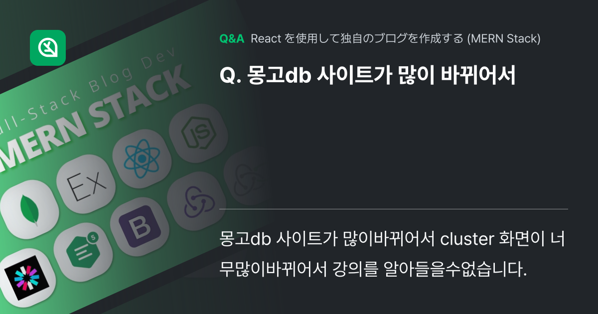 몽고db 사이트가 많이 바뀌어서 - Inflearn | コミュニティ Q&A