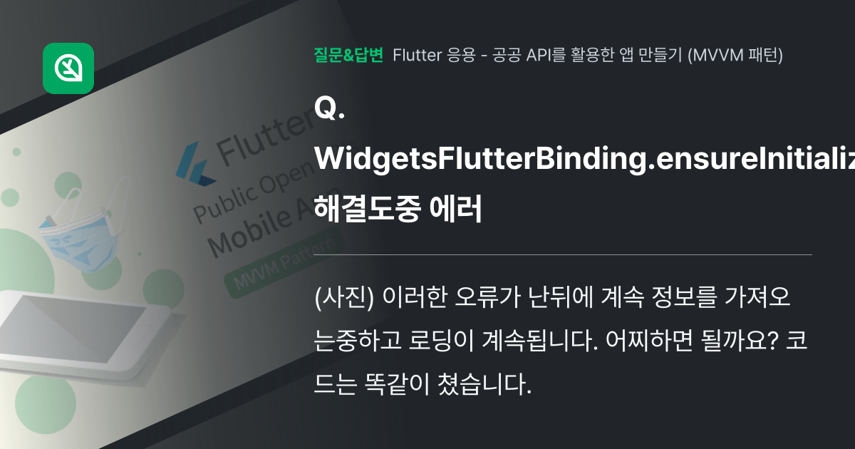 WidgetsFlutterBinding.ensureInitiali... - 인프런 | 커뮤니티 질문&답변