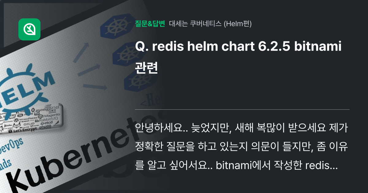 redis helm chart 6.2.5 bitnami 관련 - 인프런 | 커뮤니티 질문&답변