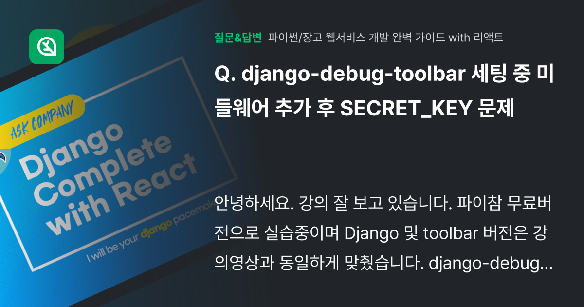 django-debug-toolbar 세팅 중 미들웨어 추가 후 ... - 인프런 | 커뮤니티 질문&답변