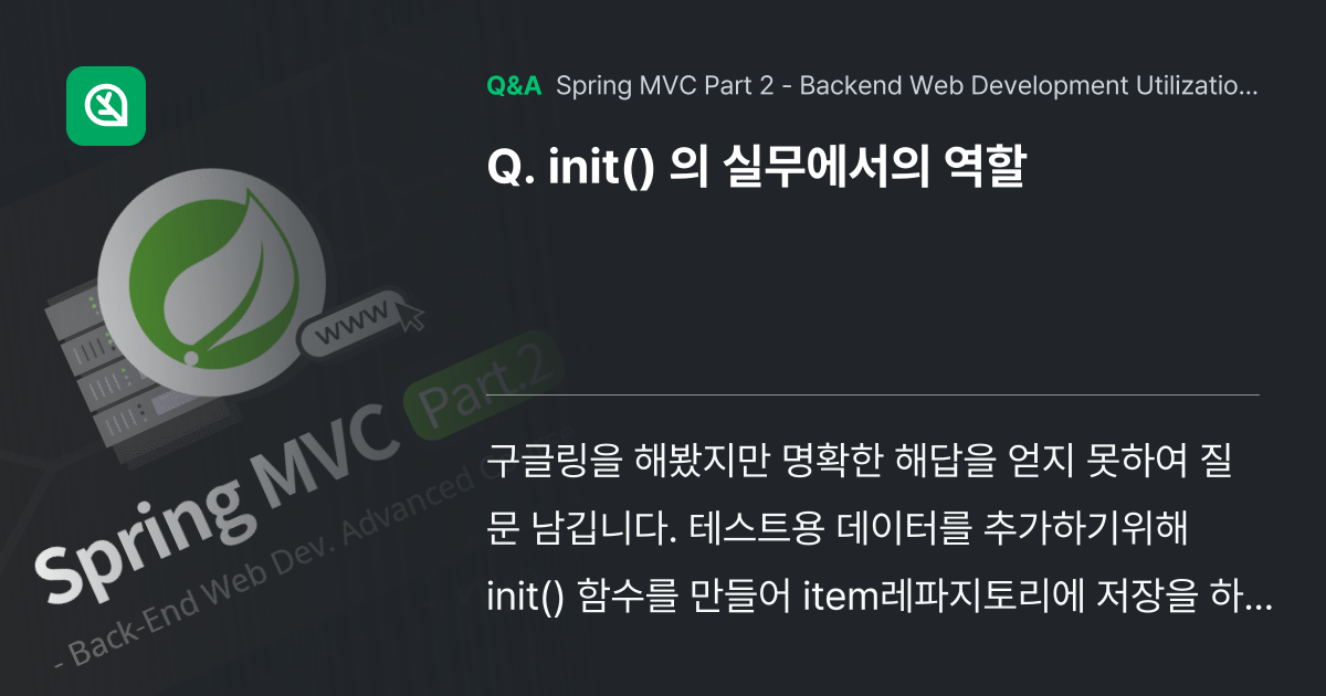 init() 의 실무에서의 역할 - Inflearn | Community Q&A