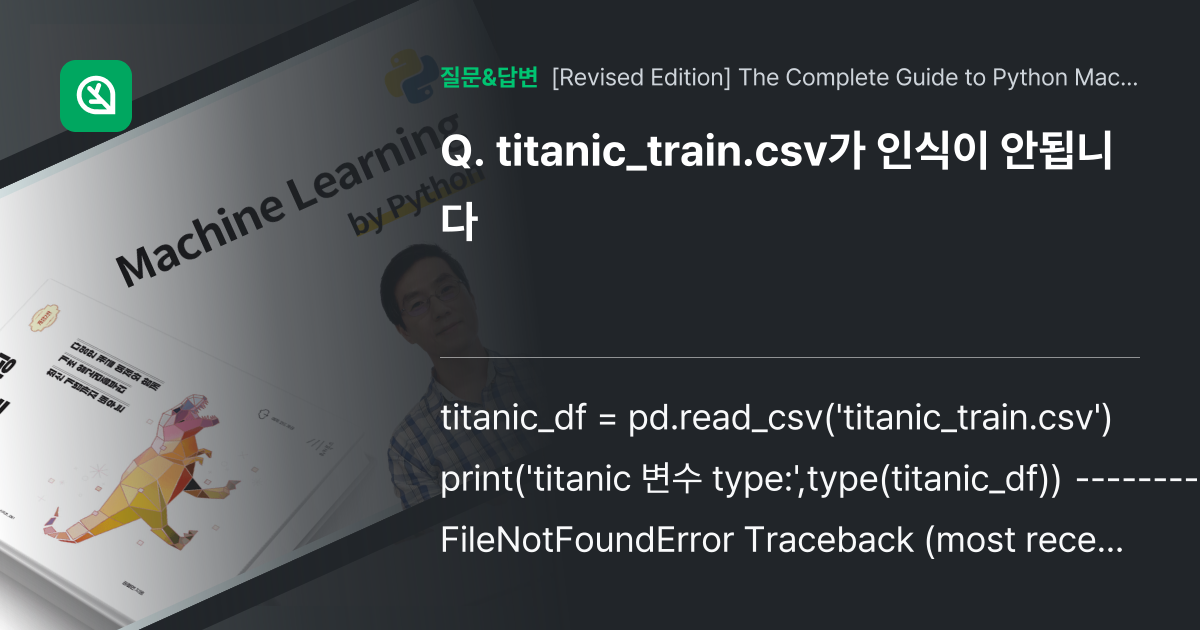 titanic_train.csv가 인식이 안됩니다 - Inflearn | Community Q&A
