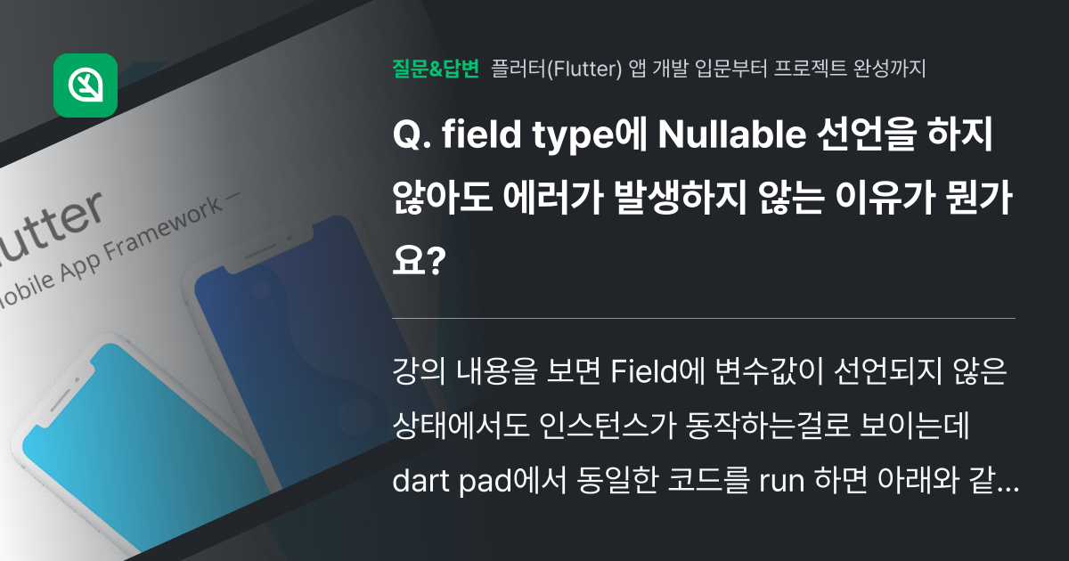 field type에 Nullable 선언을 하지 않아도 에러가 ... - 인프런 | 커뮤니티 질문&답변