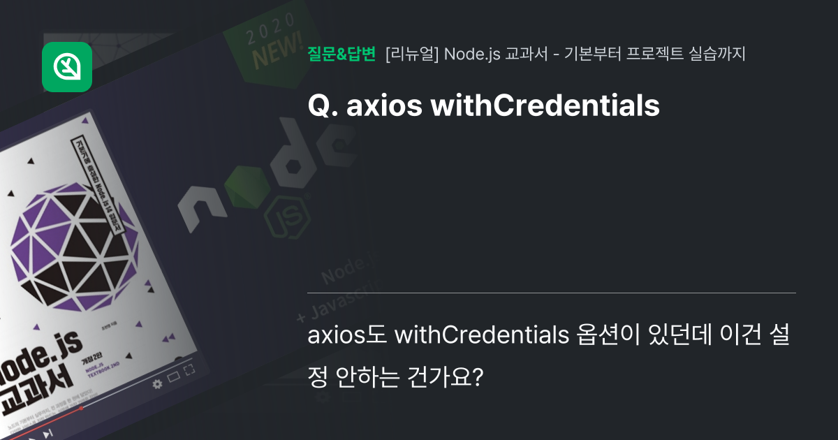 axios withCredentials - 인프런 | 커뮤니티 질문&답변