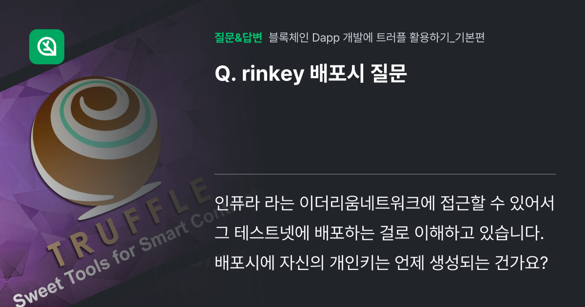 rinkey 배포시 질문 - 인프런 | 커뮤니티 질문&답변