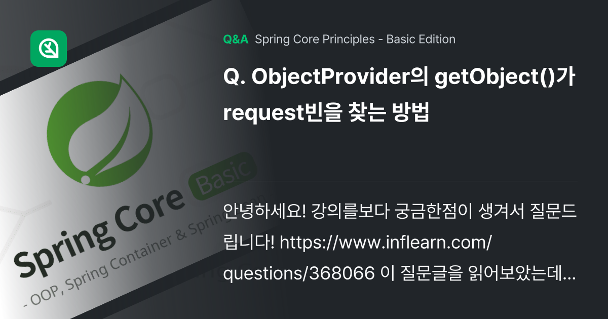 ObjectProvider의 getObject()가... - Inflearn | Community Q&A