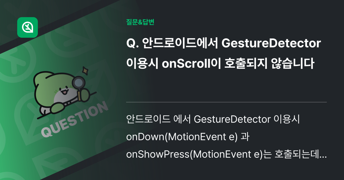 안드로이드에서 GestureDetector 이용시 onScroll... - 인프런 | 커뮤니티 질문&답변
