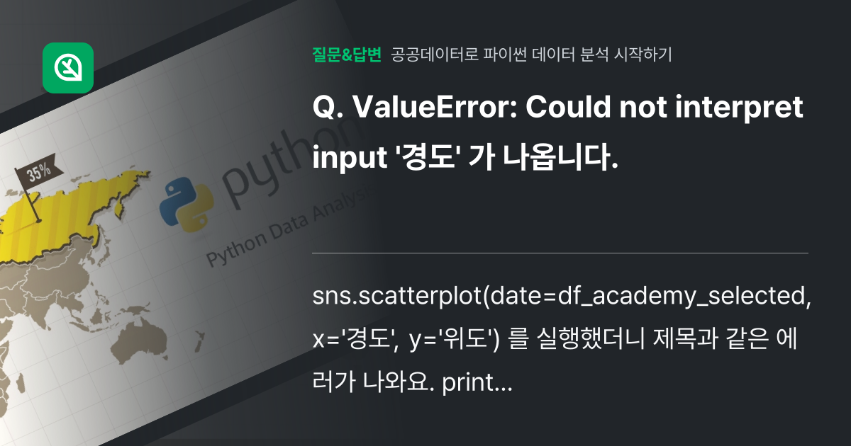 ValueError: Could not interpret inpu... - 인프런 | 커뮤니티 질문&답변